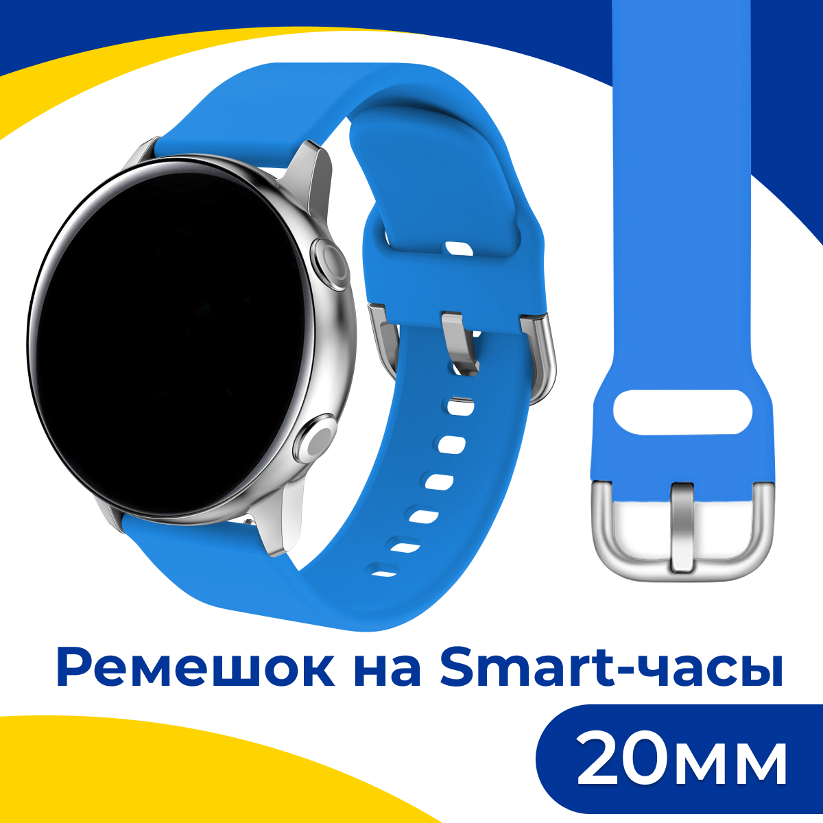 Ремешок для Samsung Galaxy, Honor, Huawei, Amazfit, Garmin, Xiaomi Watch (20 mm) / Ремешок 20 мм / Голубой