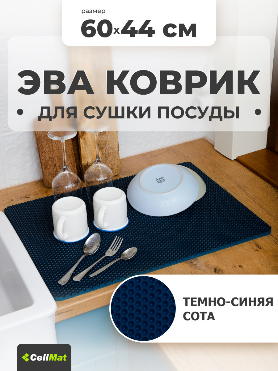 Коврик для сушки посуды ЭВА, сушилка EVA