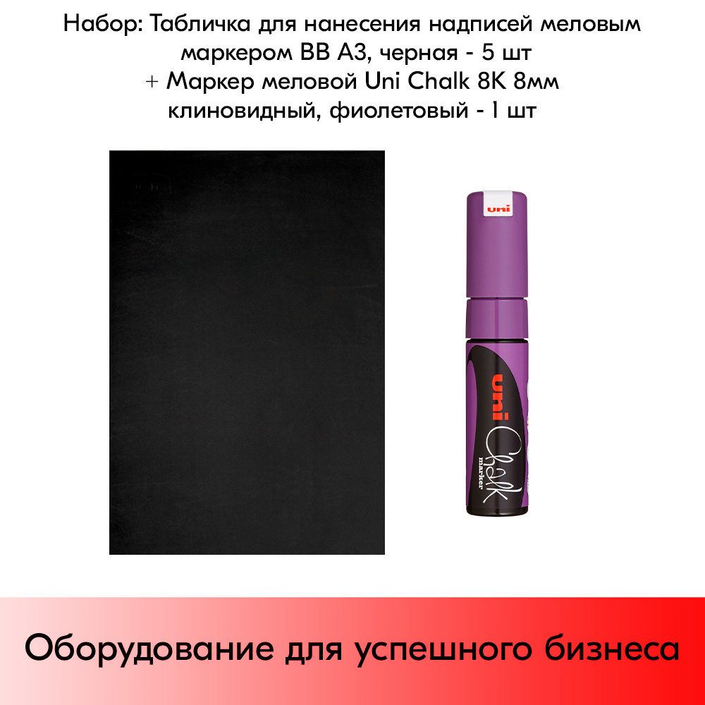 Набор Табличка для нанесения надписей меловым маркером BB А3 (420х297 мм) Черная - 5 шт+ Маркер Uni Chalk 8K 8мм клиновидный Фиолетовый - 1 шт