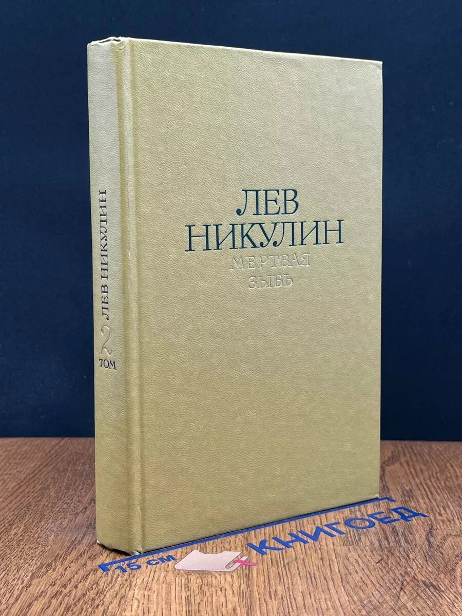 Книга. Лев Никулин. Избранные произведения. Том 2 1979 (2040535918386)
