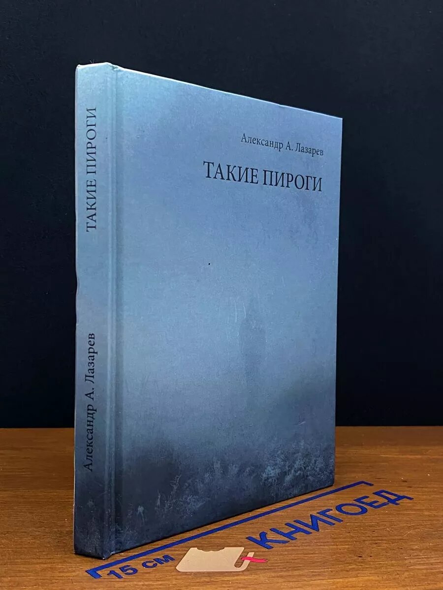 Книга. Такие пироги 2023 (2040457758305)