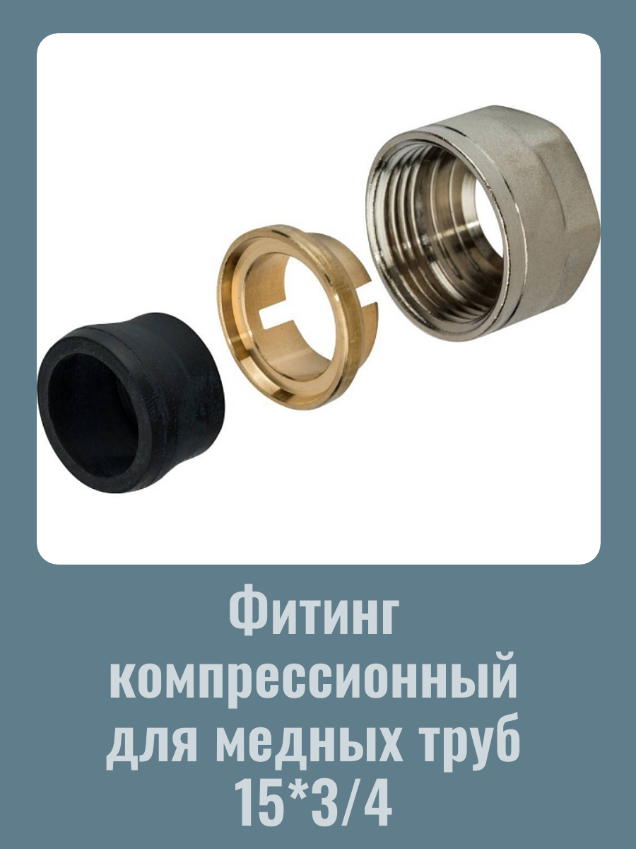 Фитинг компрессионный для медных труб 15*3/4Stout рабочее давление 10 бар