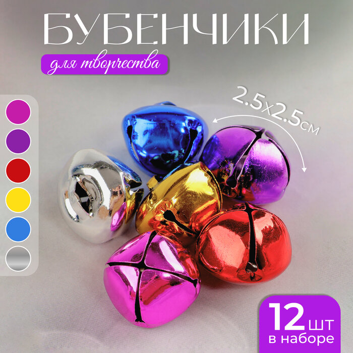 Бубенчики, набор 12 шт, размер 1 шт. - 2.5×2.5 см