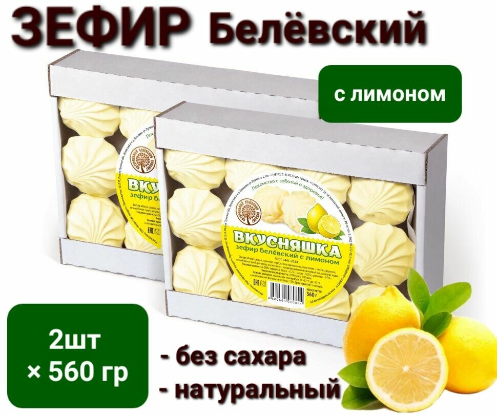Зефир TV Белёв с лимоном, без сахара , 2 шт*560гр