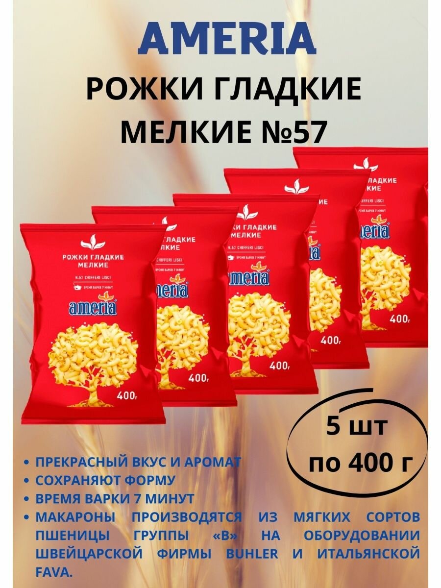 Макаронные изделия Рожки мелкие, N057, 5 пачек по 400 г