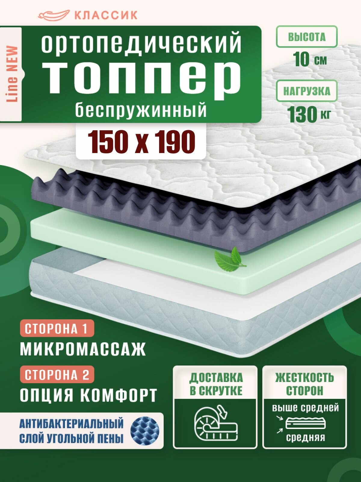 Топпер матрас 150х190 см, классик, Ортопедический, Беспружинный, высота 10 см, с массажным эффектом