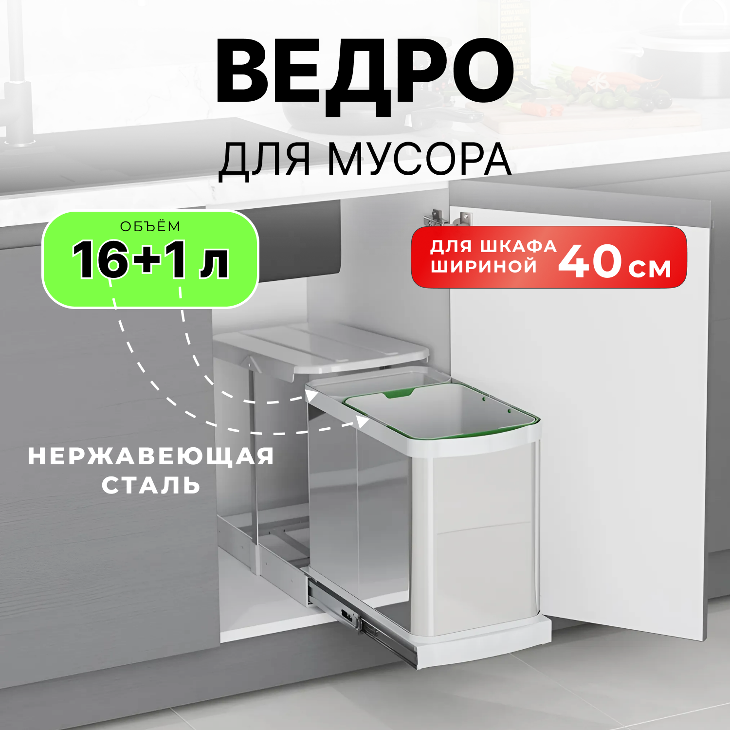 Мусорное ведро Starax S-2395-G выдвижное, автоматическое открывание крышки, 16+1 литр, в базу 400 мм, хром