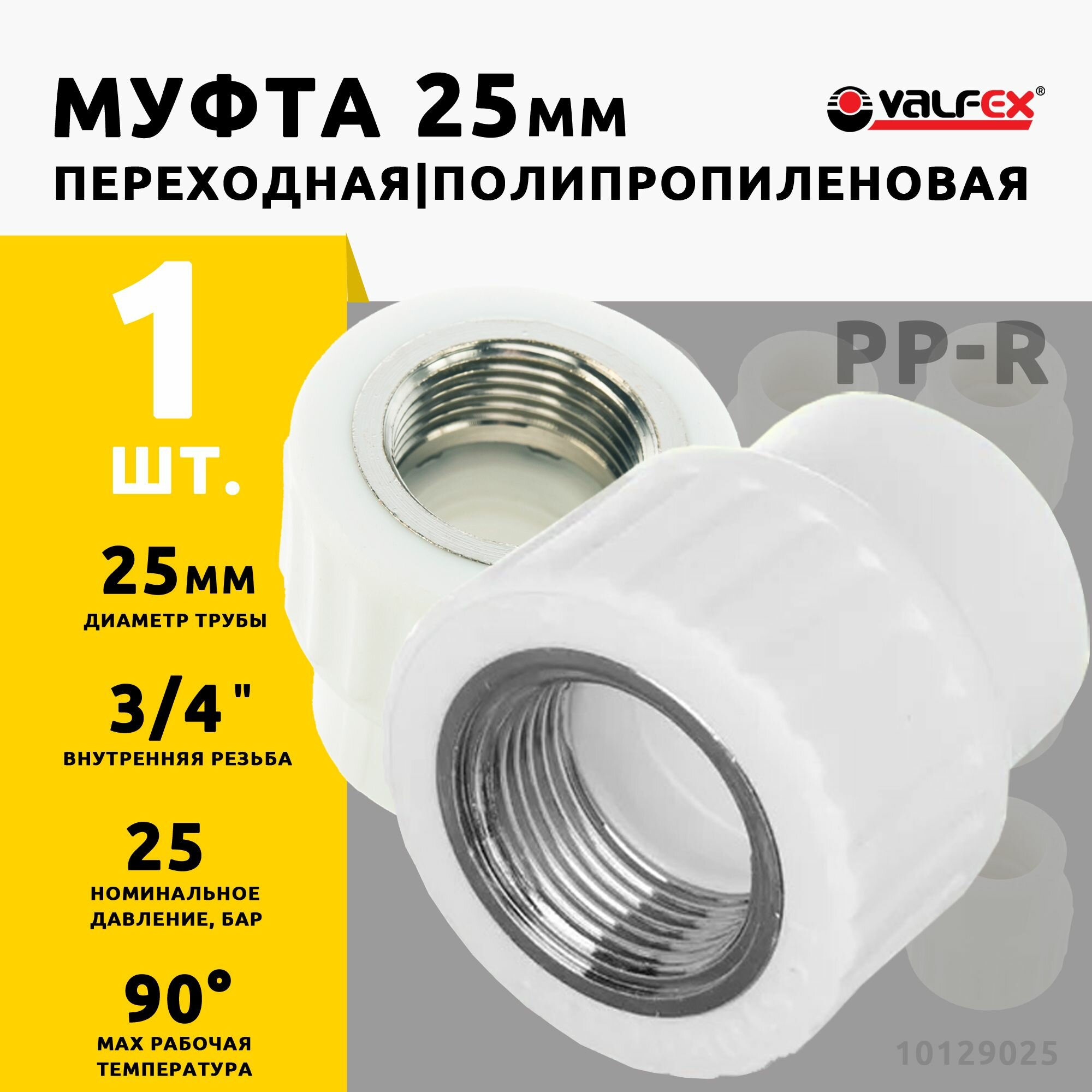 Муфта переходная с внутренней резьбой 25 мм x 3/4" полипропиленовая PPR белая Valfex (1шт)