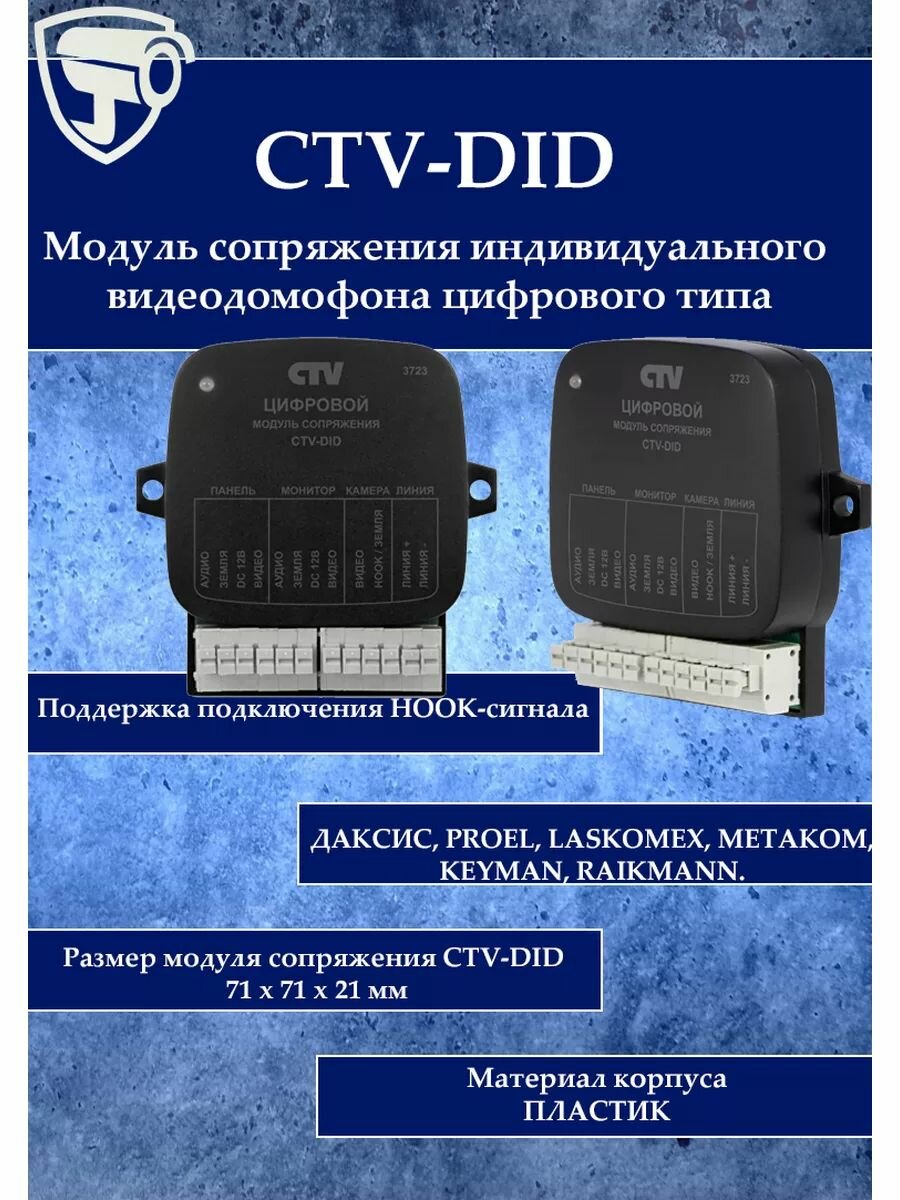 Модуль сопряжения цифровой CTV-DID