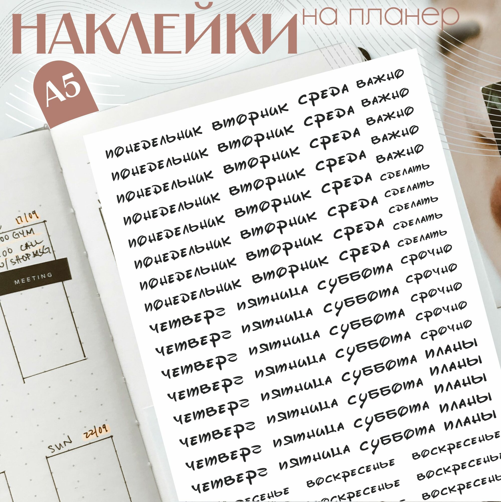 Наклейки для ежедневника Дни недели