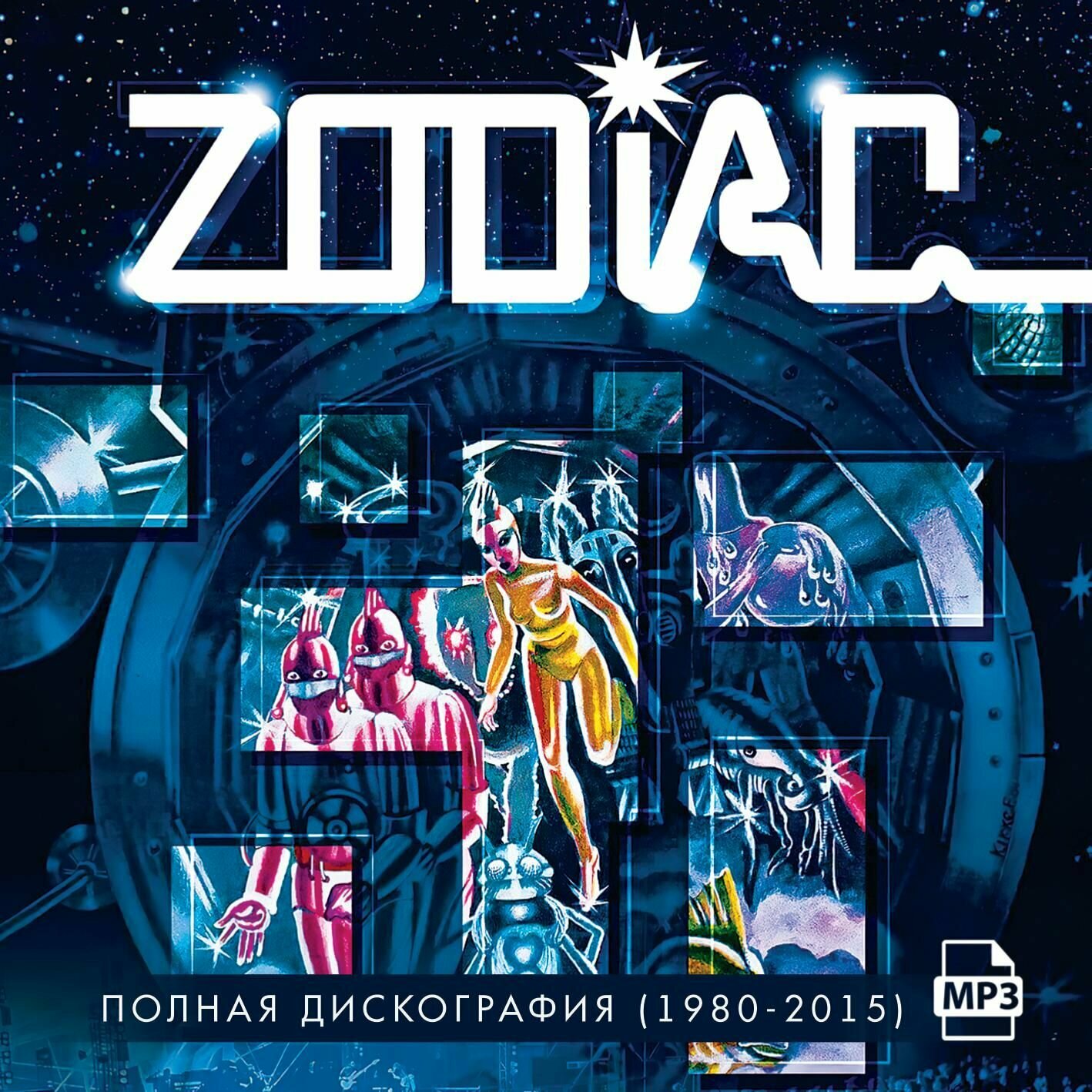Zodiac (Сборник CDR) (MP3)