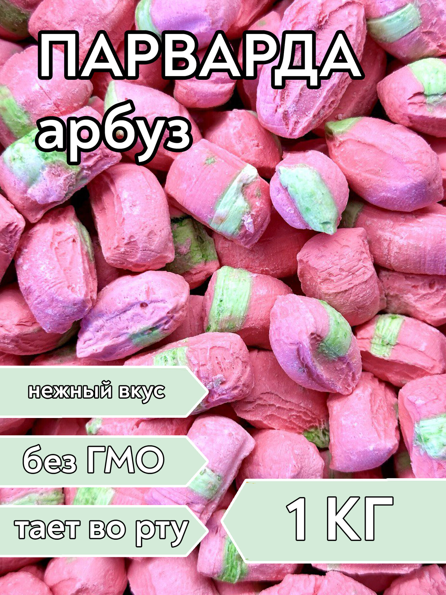 Парварда со вкусом арбуза, 1 кг