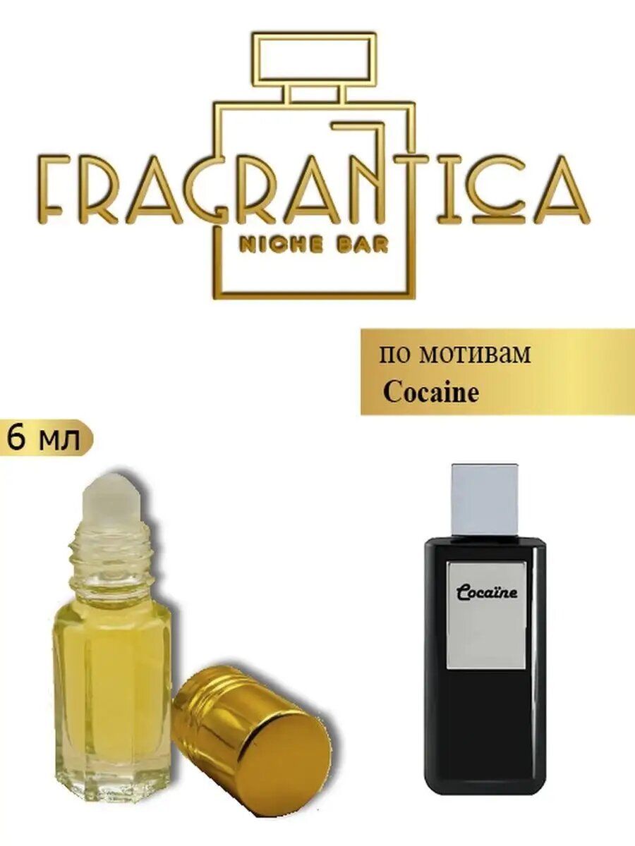Масляные духи Кокаин по мотивам Cocaine