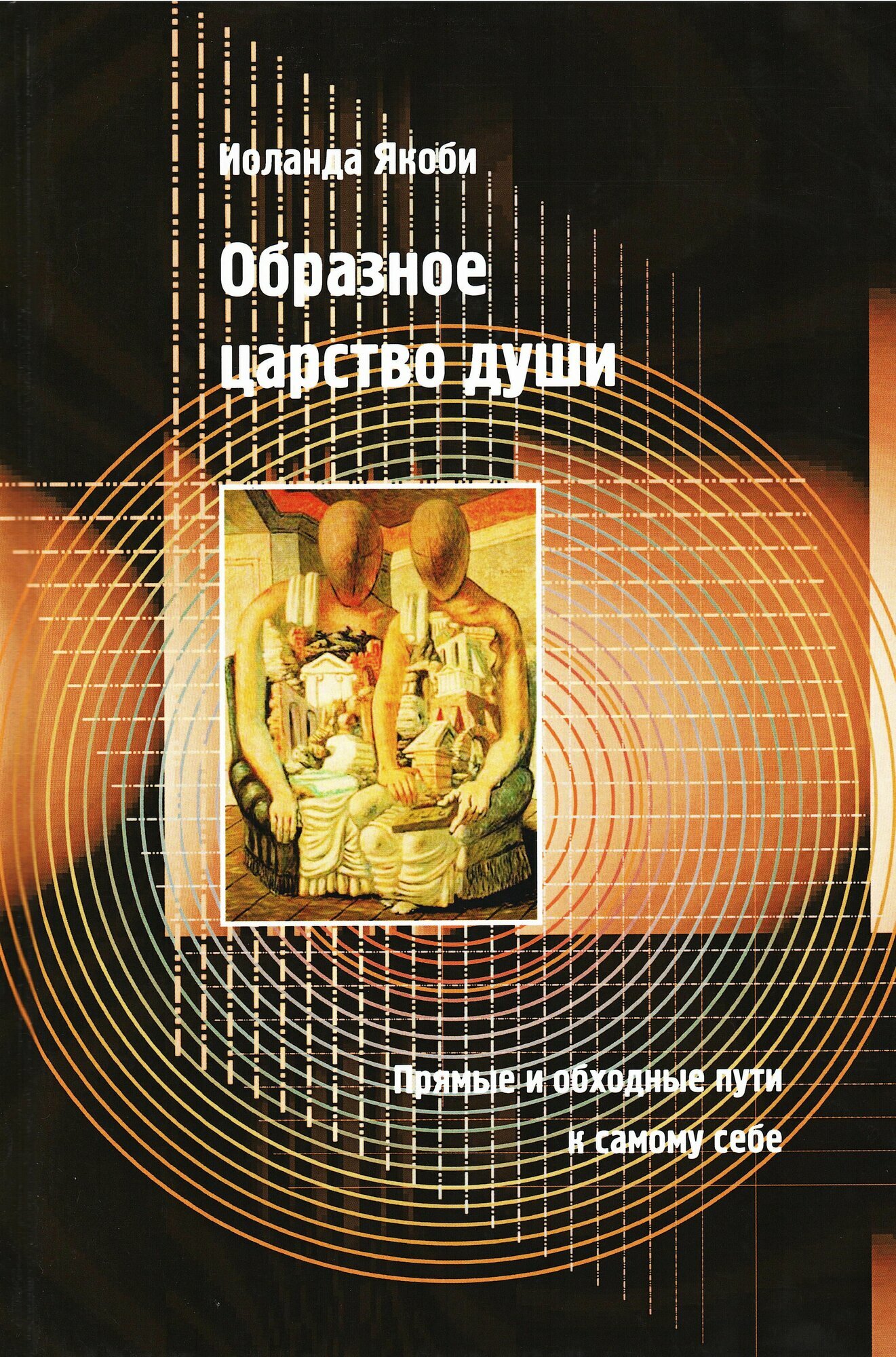 Образное царство души. Прямые и обходные пути к самому себе