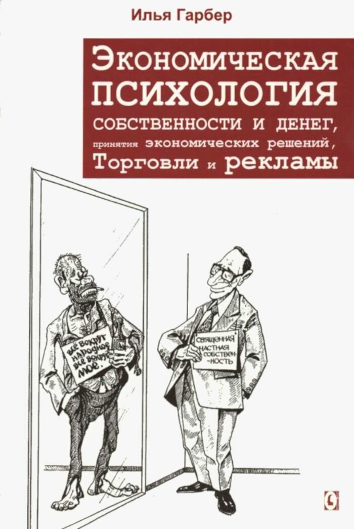 Экономическая психология собственности и денег, принятия экономических решений, торговли и рекламы