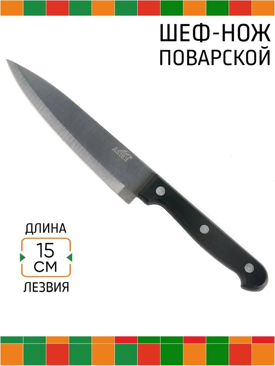 Нож кухонный 15 см поварской