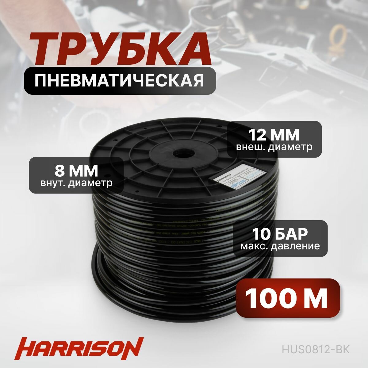 Трубка пневматическая PU 8х12 мм 100 м 10 бар HUS0812-BK
