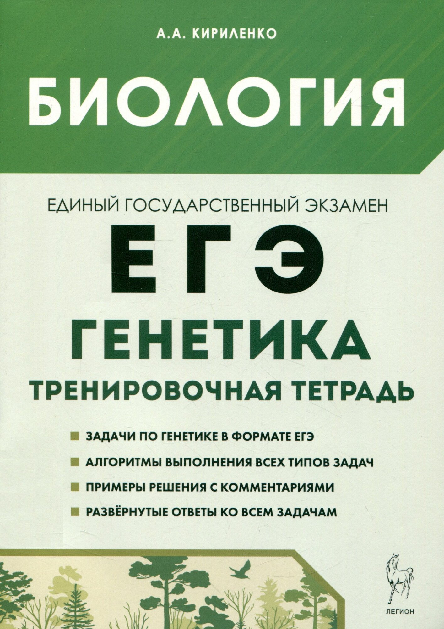 Биология. ЕГЭ. 10 11-е классы. Раздел Генетика . Все типы задач. Тренировочная тетрадь.