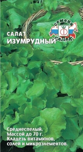 Семена салата СеДеК "Изумрудный", листовой, среднеспелый, 0,5 г