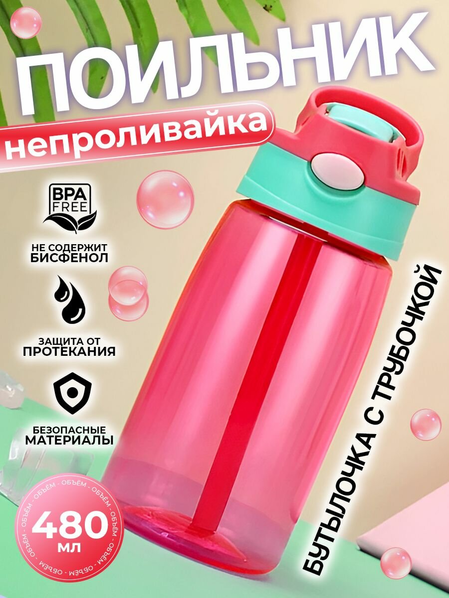 Бутылочка поильник с силиконовой трубочкой детский непроливайка 480 мл розовый