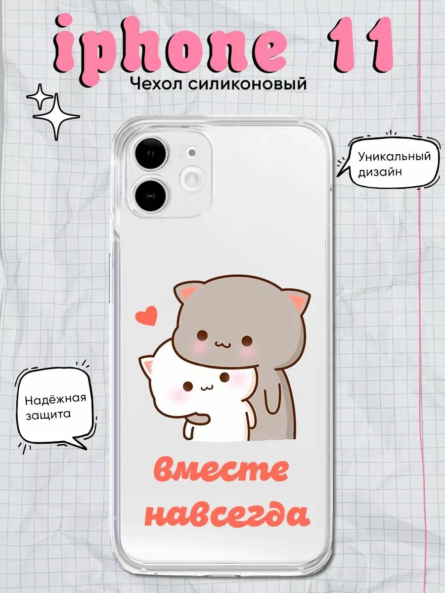 Силиконовый чехол на iPhone 11 любимому вместе навсегда