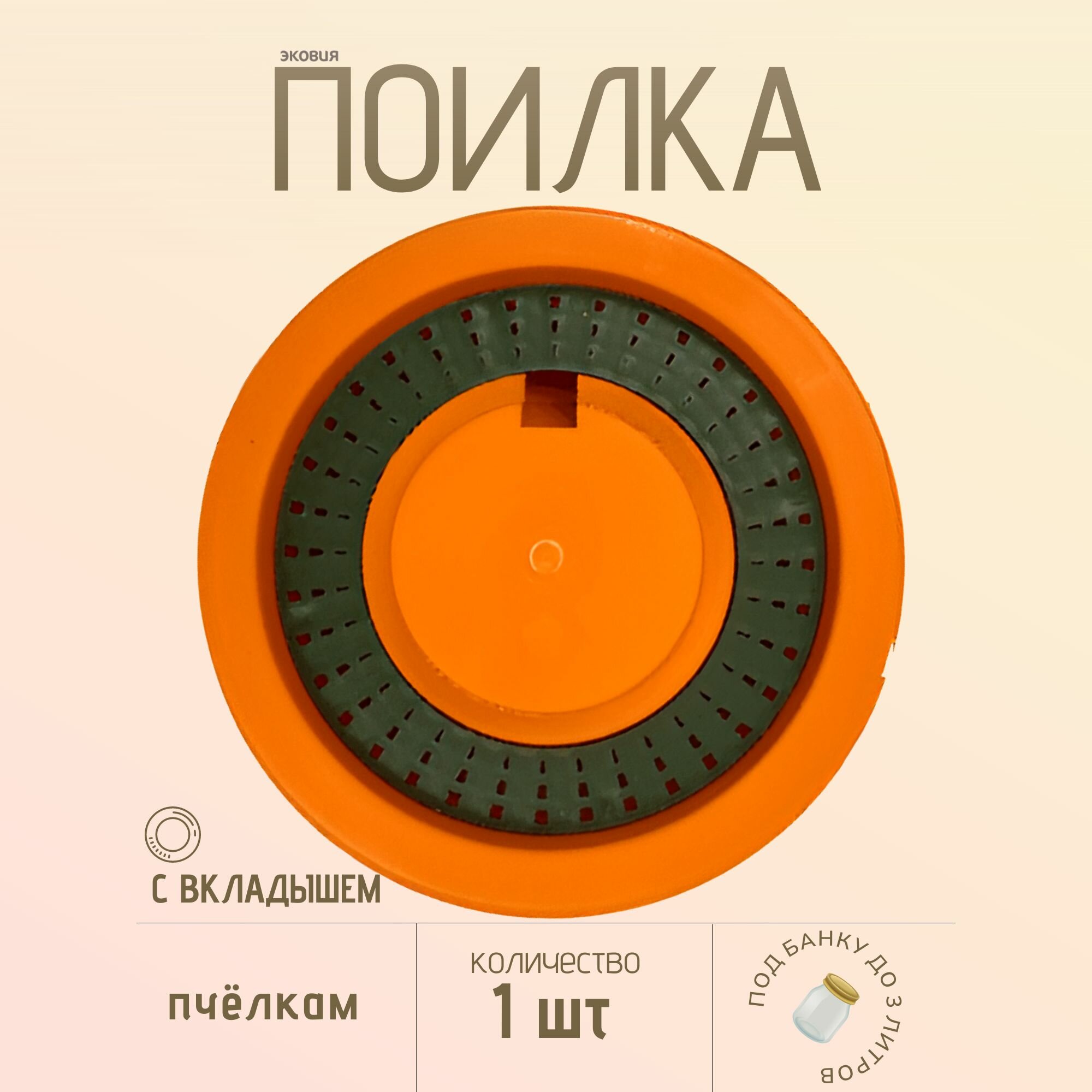 Поилка для пчел с вкладышем