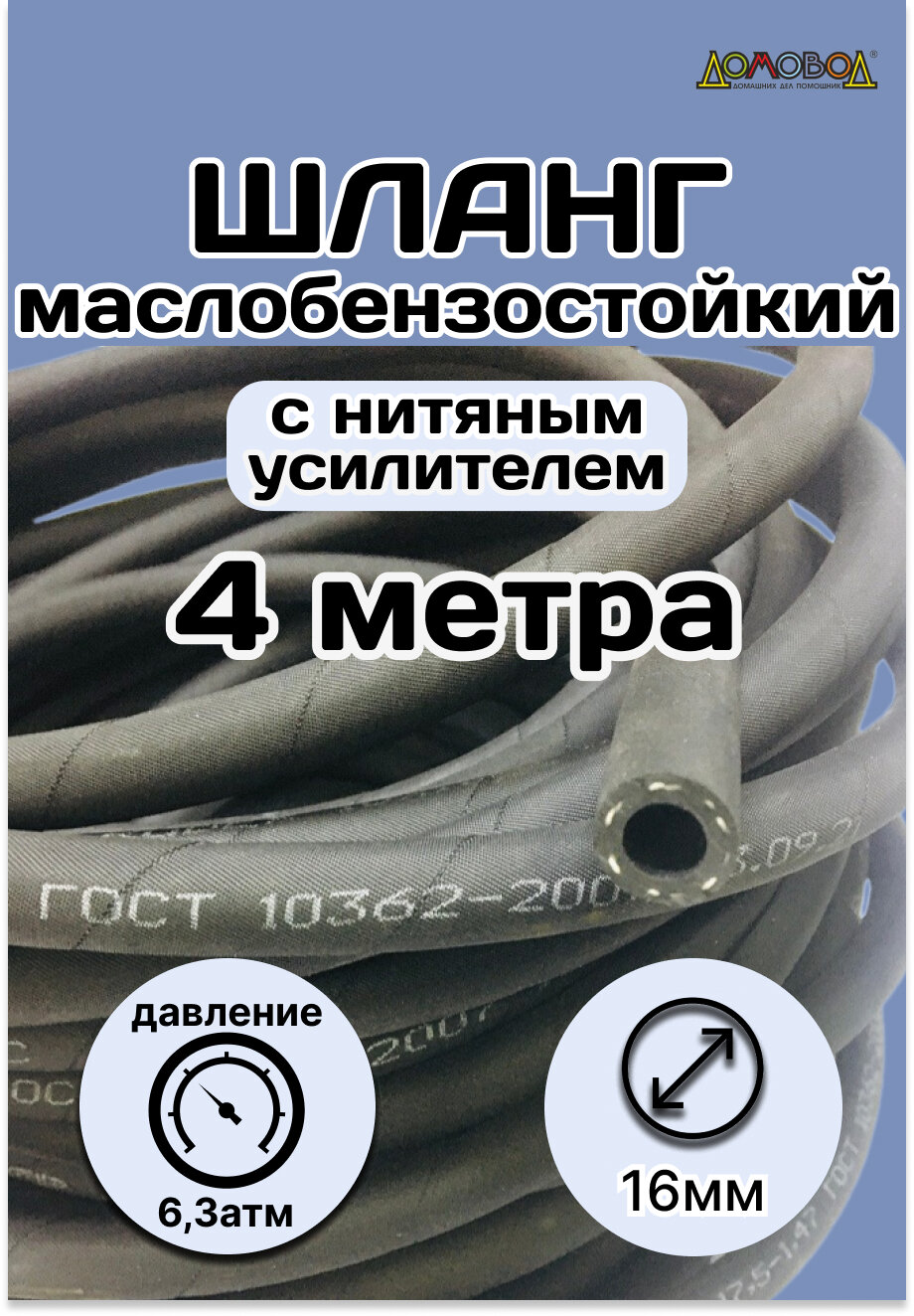 Топливный шланг маслобензостойкий кварт d 16 мм длина 4 м