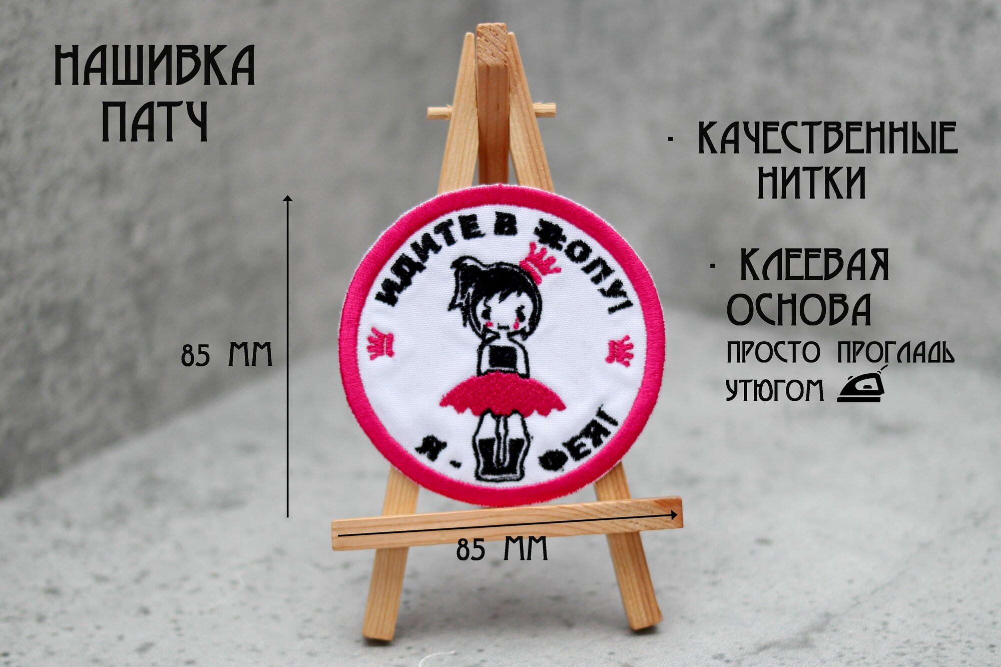 Нашивка патч термоапликация