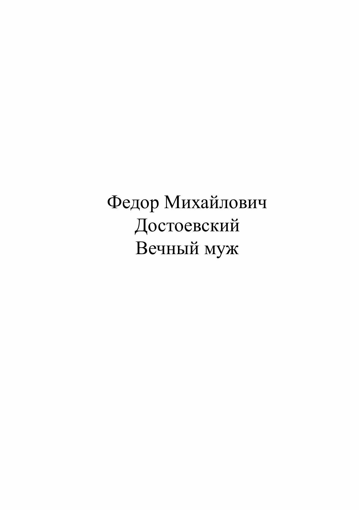 Вечный муж — фото 1