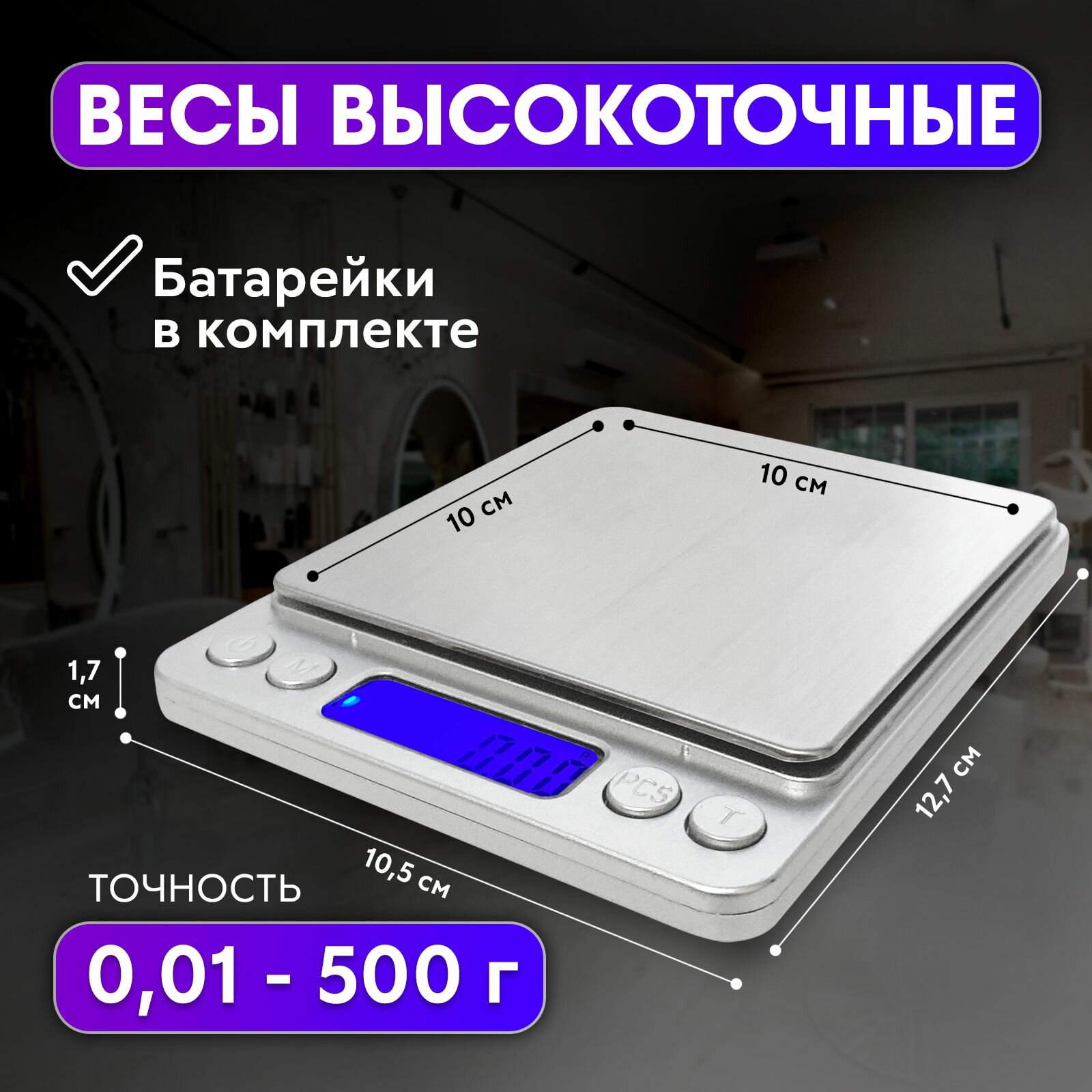 CHARITES / Весы парикмахерские для колориста / кухонные весы электронные до 500гр, точность 0,1г