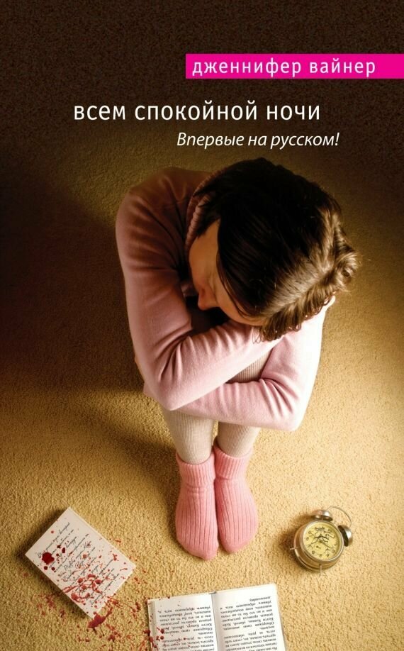 Всем спокойной ночи. Вайнер Дженнифер. Твёрдый переплёт. Издательство Эксмо.