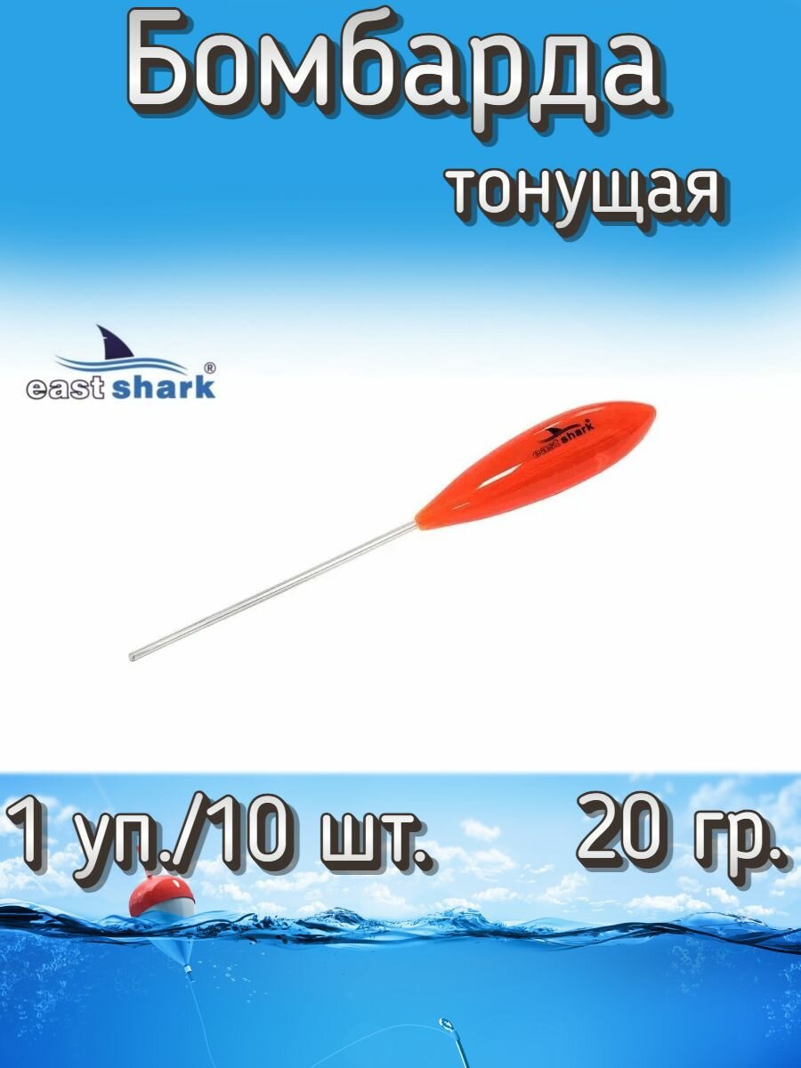 Бомбарда EastShark тонущая красная 20 гр. (1 уп./10 шт.)