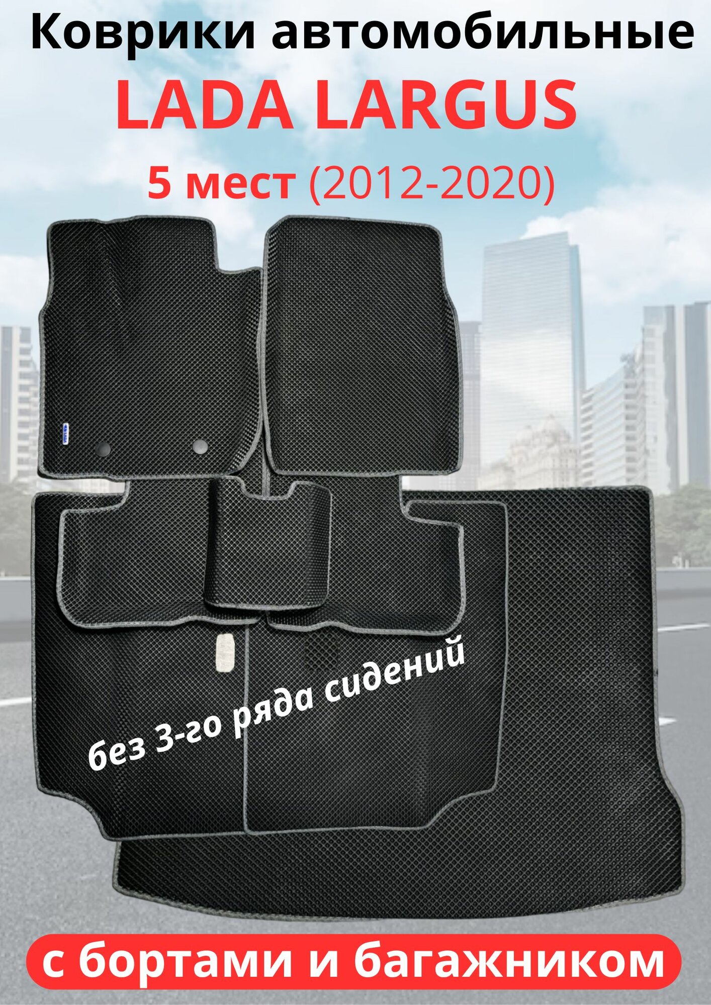 Автомобильные коврики LADA (ВАЗ) Largus 5 мест (2012 -2020) Лада ларгус с 3D бортами (автоковрики) ЭВА / EVA / ЕВА С багажником