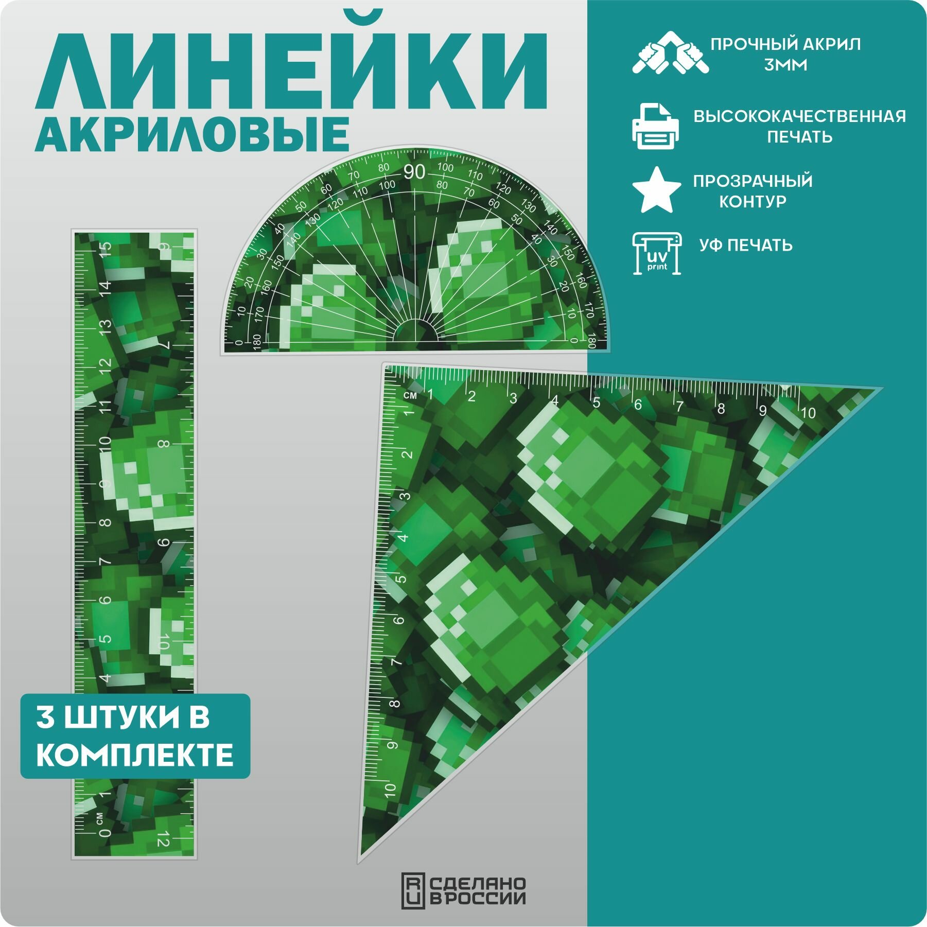 Линейки школьные набор для черчения майнкрафт