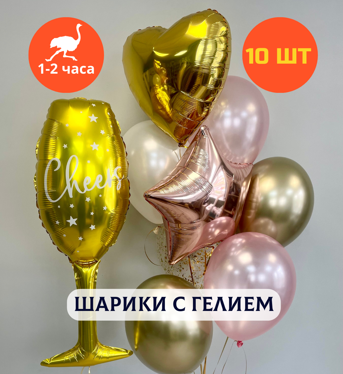 Шарики воздушные на день рождения, воздушные шары с гелием, шары с днем рождения, набор шаров для девушки "Бокал шампанского", Купить шары, 10 шт.