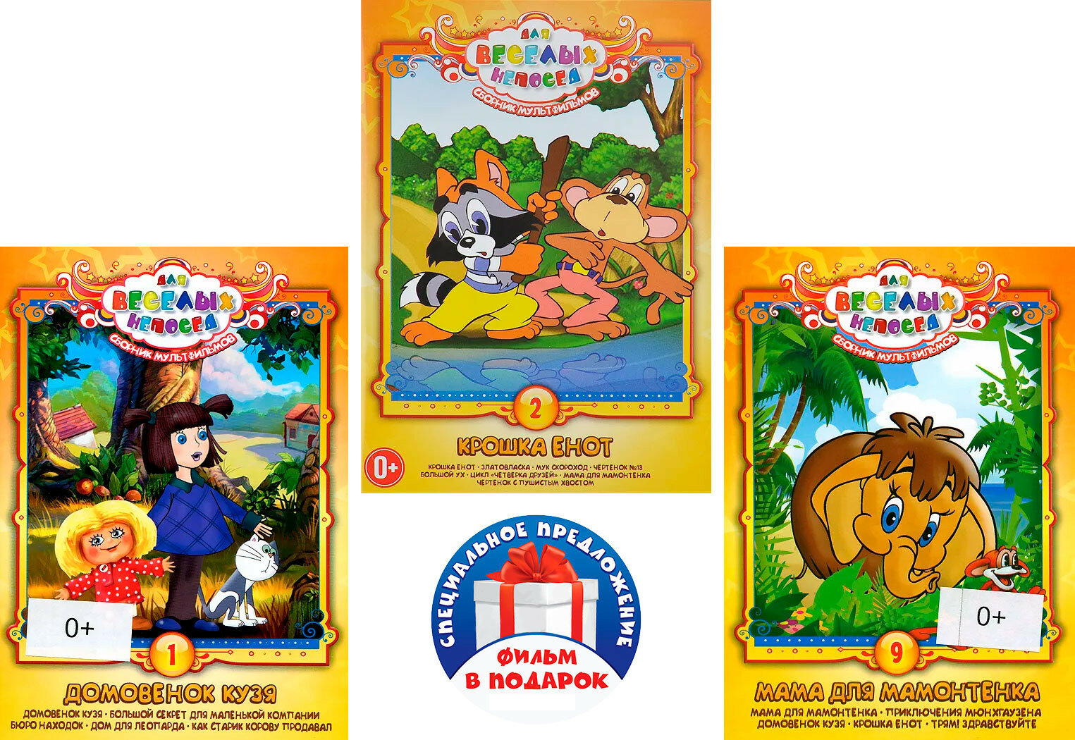 Для веселых непосед: Крошка Енот / Мама для мамонтёнка / Домовёнок Кузя (3 DVD)