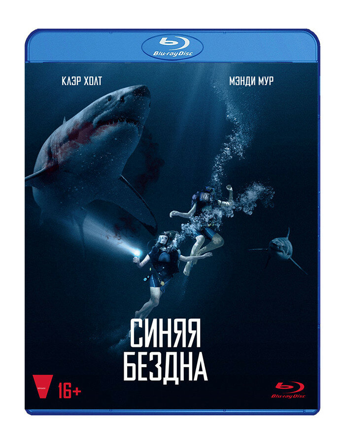 Синяя бездна (Blu-ray)