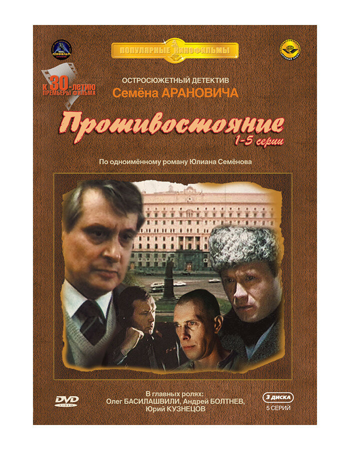 Противостояние (3 DVD) (серия 1-5)