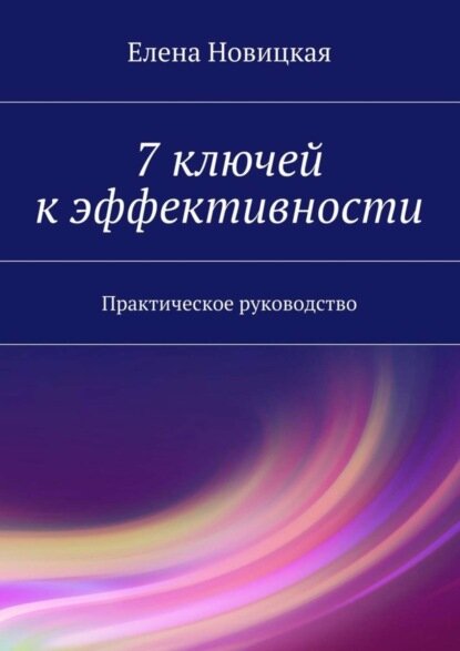 7 ключей к эффективности. Практическое руководство [Цифровая книга]
