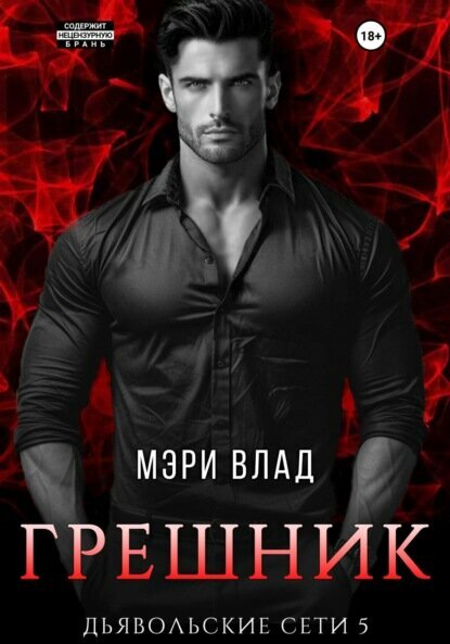 Грешник [Цифровая книга]