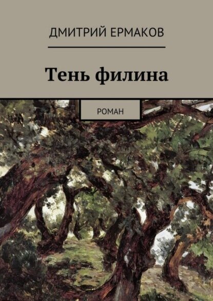 Тень филина. Роман [Цифровая книга]