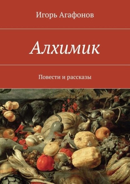 Алхимик. Повести и рассказы [Цифровая книга]