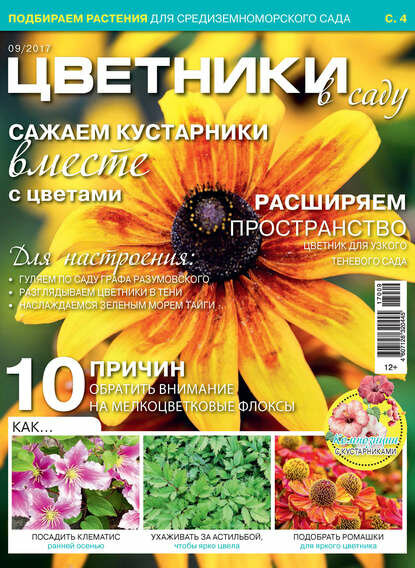 Цветники в саду №09/2017 [Цифровая книга]
