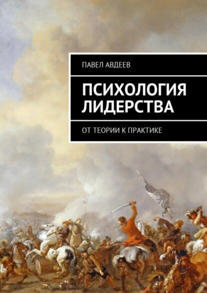 Психология лидерства. От теории к практике [Цифровая книга]