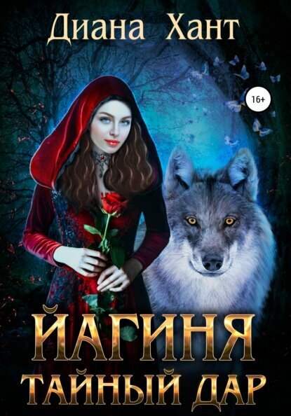 Йагиня. Тайный дар [Цифровая книга]