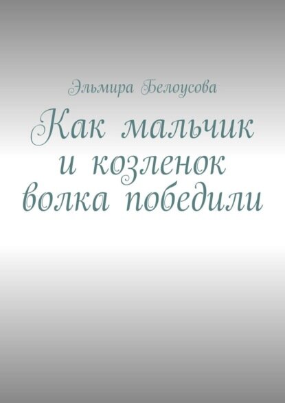 Как мальчик и козленок волка победили [Цифровая книга]