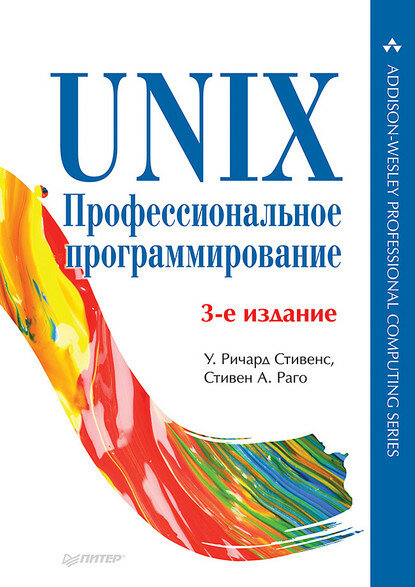 UNIX. Профессиональное программирование (pdf+epub) [Цифровая книга]