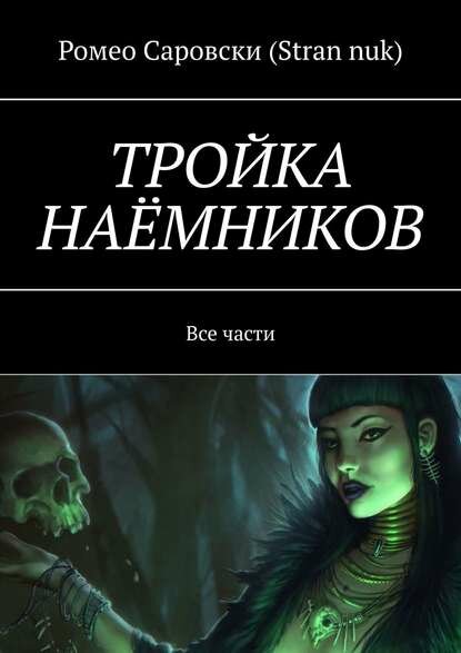 Тройка наёмников. Все части [Цифровая книга]