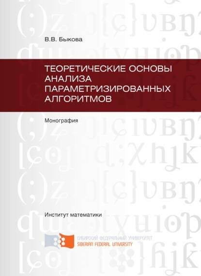 Теоретические основы анализа параметризированных алгоритмов [Цифровая книга]