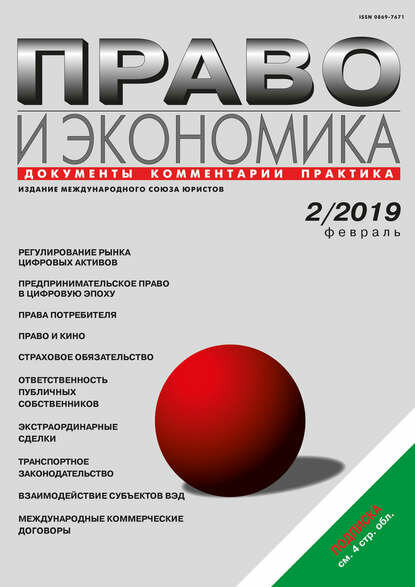 Право и экономика №02/2019 [Цифровая книга]